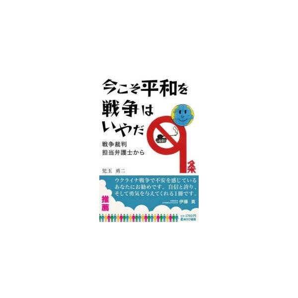 【発売日：2022年08月01日】著者：児玉 勇二【著】出版社：あけび書房