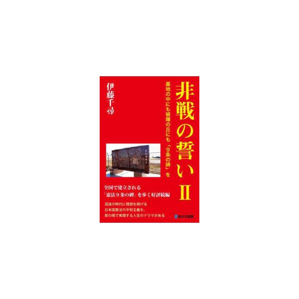 【発売日：2025年04月01日】著者：伊藤千尋出版社：あけび書房