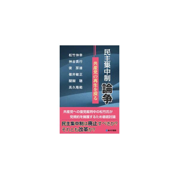 【発売日：2026年08月15日】著者：松竹伸幸/神谷貴行出版社：あけび書房