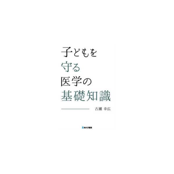 【発売日：2026年07月02日】著者：古瀬幸広出版社：あけび書房