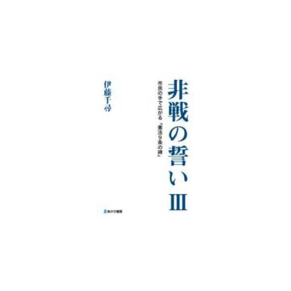 【発売日：2026年10月05日】著者：伊藤千尋出版社：あけび書房