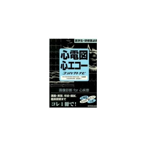 著者：一色高明/杉村洋一出版社：医学教育出版社