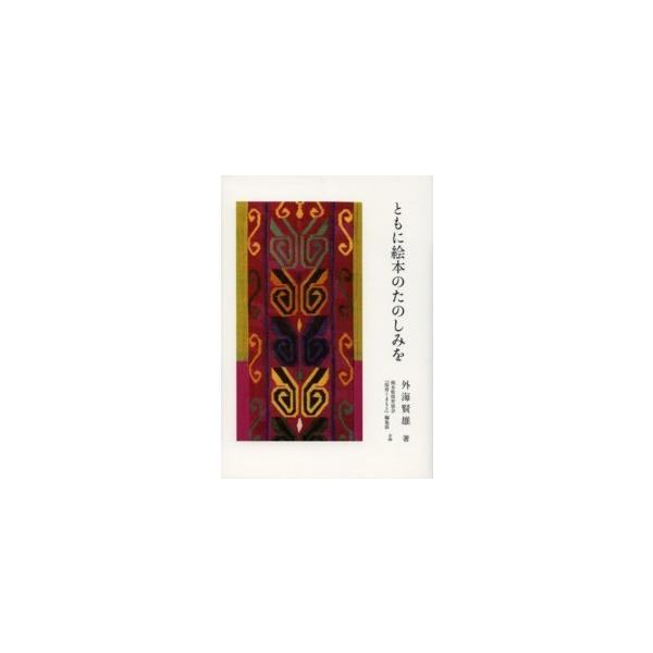 【発売日：2013年12月01日】著者：外海 賢雄【著】/熊本県保育協会『保育くまもと』編集部【企画】出版社：エイデル研究所