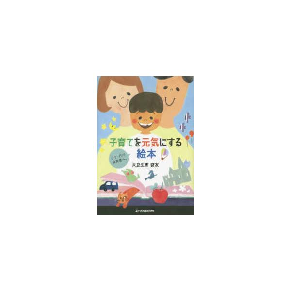 【発売日：2019年10月01日】著者：大豆生田 啓友【著】出版社：エイデル研究所