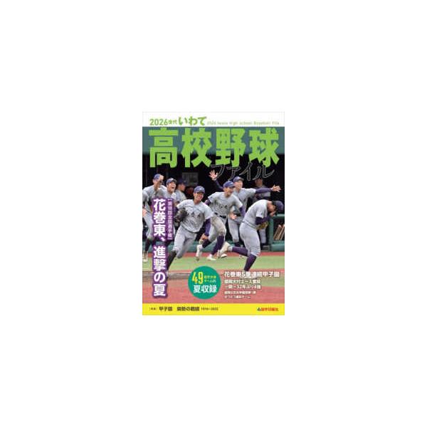 【発売日：2026年09月01日】出版社：岩手日報社