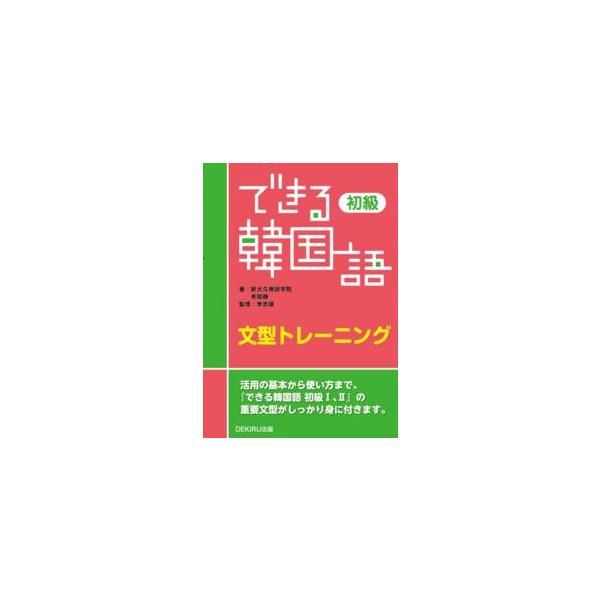 【発売日：2014年08月01日】著者：新大久保語学院/辛昭静出版社：ＤＥＫＩＲＵ出版