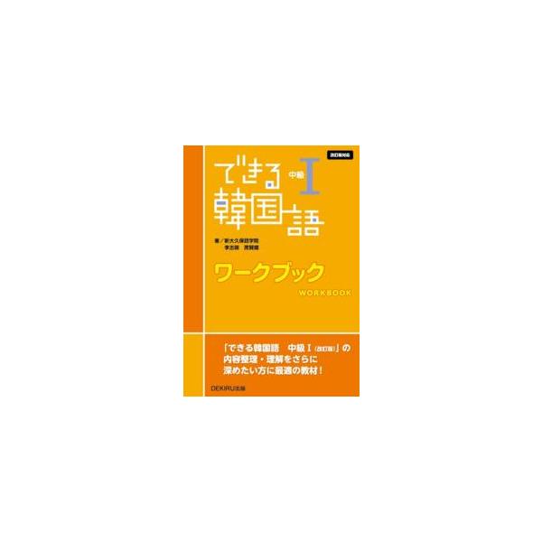 【発売日：2017年04月01日】著者：新大久保語学院/李志暎出版社：ＤＥＫＩＲＵ出版
