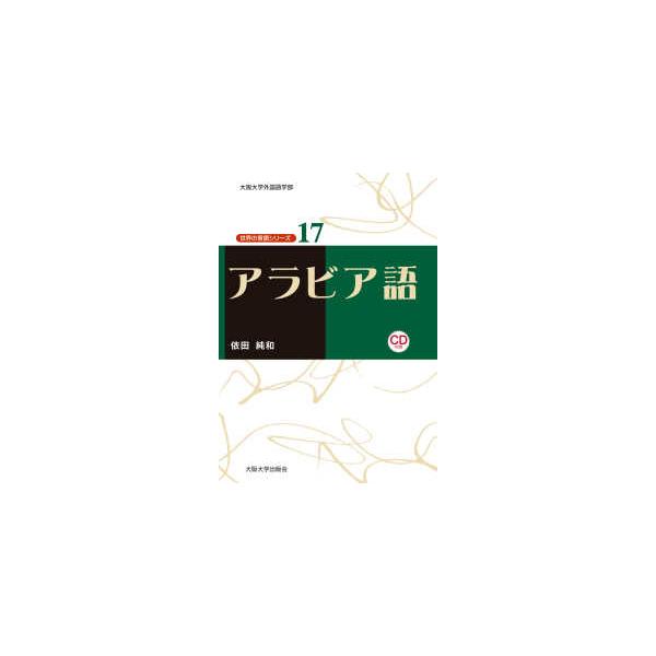 【発売日：2021年03月01日】著者：依田 純和【著】出版社：大阪大学出版会