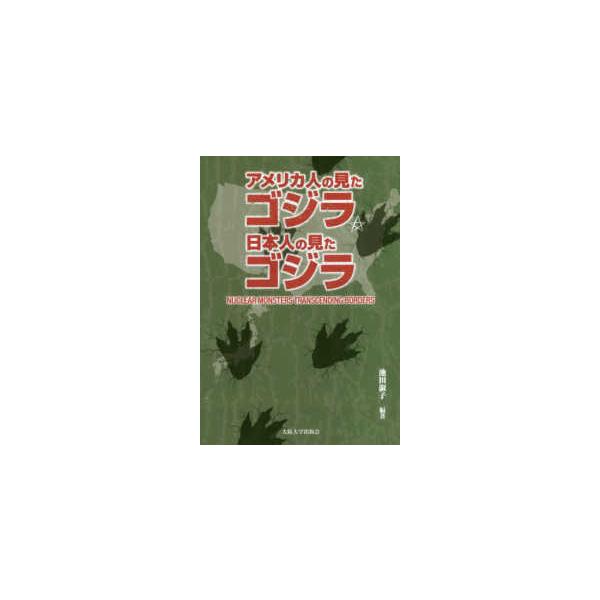 【発売日：2019年03月01日】著者：池田 淑子【編著】出版社：大阪大学出版会