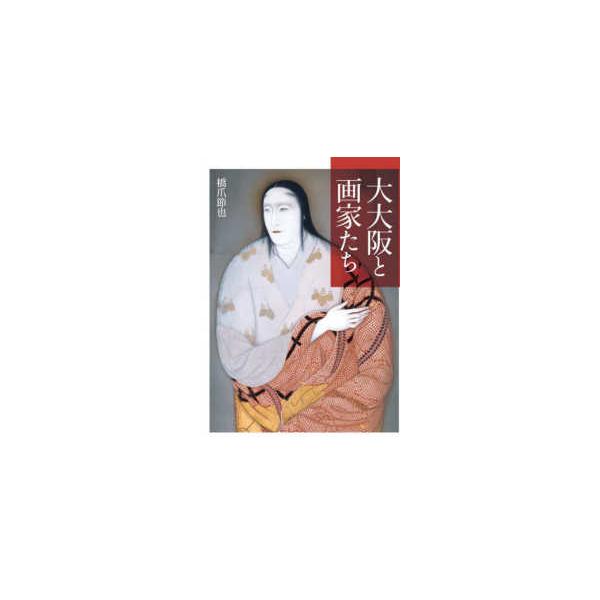 【発売日：2024年10月01日】著者：橋爪 節也【著】出版社：日本ヨーロッパ・芸術文化交流財団
