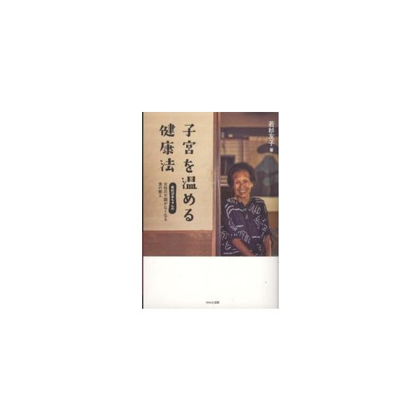 【発売日：2012年12月11日】著者：若杉 友子【著】出版社：ＷＡＶＥ出版