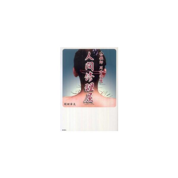 著者：岡田 幸夫【著】/川井 健〓【監修】出版社：郁朋社