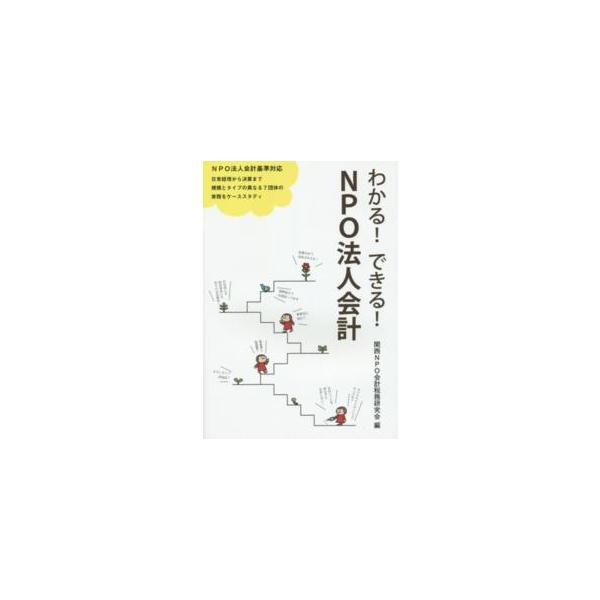 【発売日：2014年12月01日】著者：関西ＮＰＯ会計税務研究会【編】出版社：大阪ボランティア協会