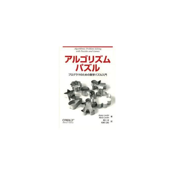 【発売日：2014年04月01日】著者：レヴィティン，アナニー〈Ｌｅｖｉｔｉｎ，Ａｎａｎｙ〉/レヴィティン，マリア【著】〈Ｌｅｖｉｔｉｎ，Ｍａｒｉａ〉/黒川 洋/松崎 公紀【訳】出版社：オライリー・ジャパン