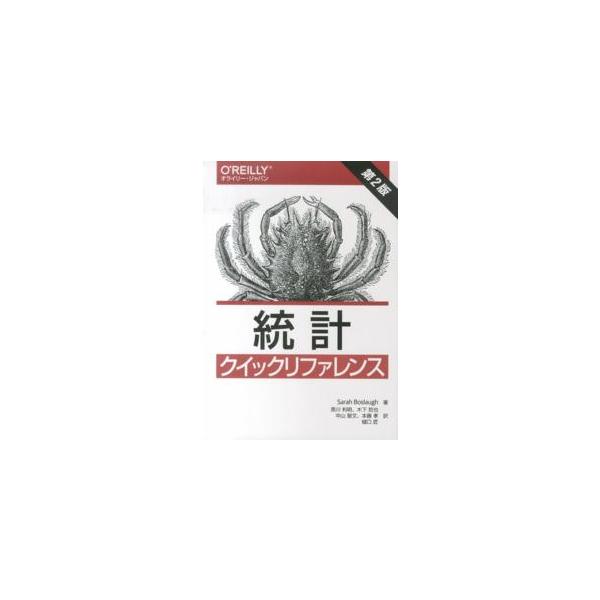 【発売日：2015年01月24日】著者：ボスラフ，サラ【著】〈Ｂｏｓｌａｕｇｈ，Ｓａｒａｈ〉/黒川 利明/木下 哲也/中山 智文/本藤 孝/樋口 匠【訳】出版社：オライリー・ジャパン