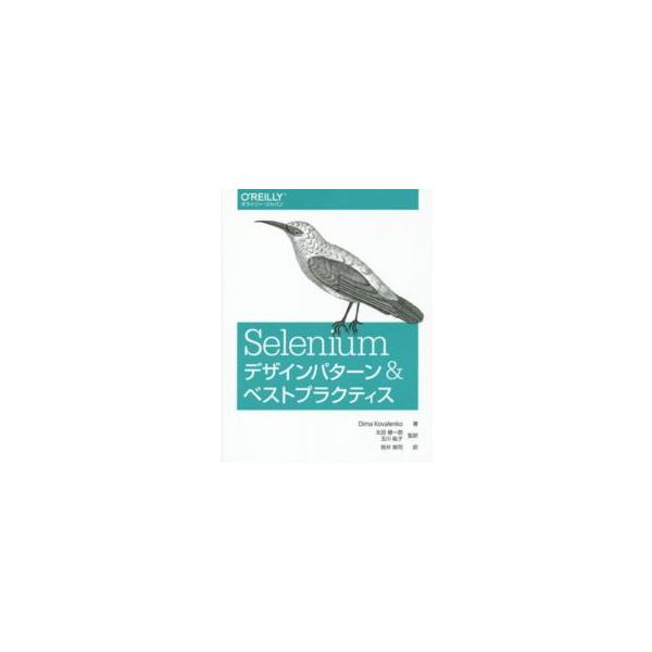 【発売日：2015年09月18日】著者：コヴァレンコ，ディマ【著】〈Ｋｏｖａｌｅｎｋｏ，Ｄｉｍａ〉/太田 健一郎/玉川 紘子【監訳】/笹井 崇司【訳】出版社：オライリー・ジャパン