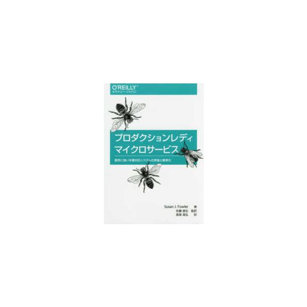 【発売日：2017年09月13日】著者：ファウラー，スーザン・Ｊ．【著】〈Ｆｏｗｌｅｒ，Ｓｕｓａｎ　Ｊ．〉/佐藤 直生【監訳】/長尾 高弘【訳】出版社：オライリー・ジャパン