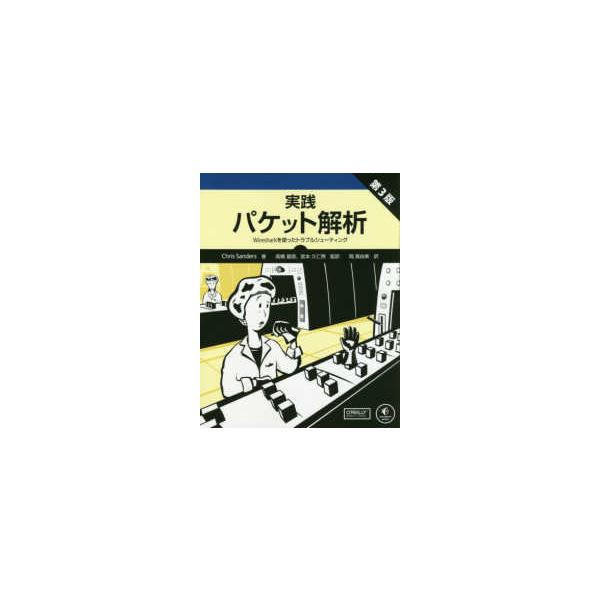 【発売日：2018年06月16日】著者：サンダース，クリス【著】〈Ｓａｎｄｅｒｓ，Ｃｈｒｉｓ〉/高橋 基信/宮本 久仁男【監訳】/岡 真由美【訳】出版社：オライリー・ジャパン