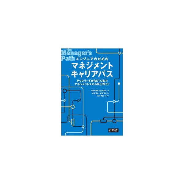 【発売日：2018年09月01日】著者：フルニエ，カミール【著】〈Ｆｏｕｒｎｉｅｒ，Ｃａｍｉｌｌｅ〉/武舎 広幸/武舎 るみ【訳】出版社：オライリー・ジャパン