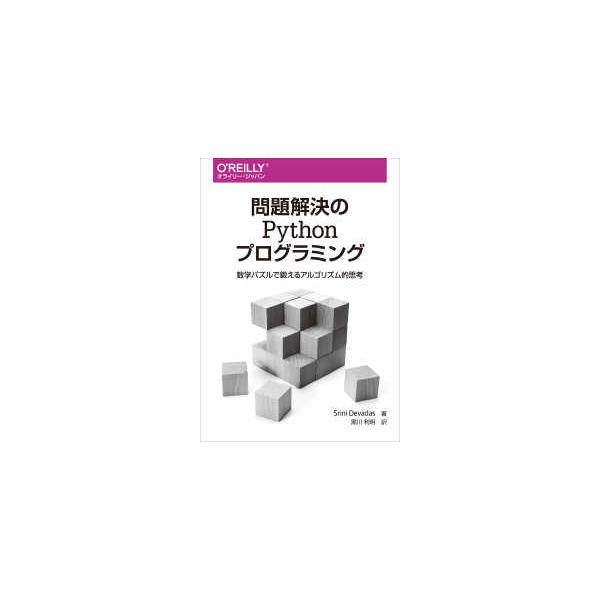 【発売日：2018年09月22日】著者：デヴダス，シュリニ【著】〈Ｄｅｖａｄａｓ，Ｓｒｉｎｉ〉/黒川 利明【訳】出版社：オライリー・ジャパン