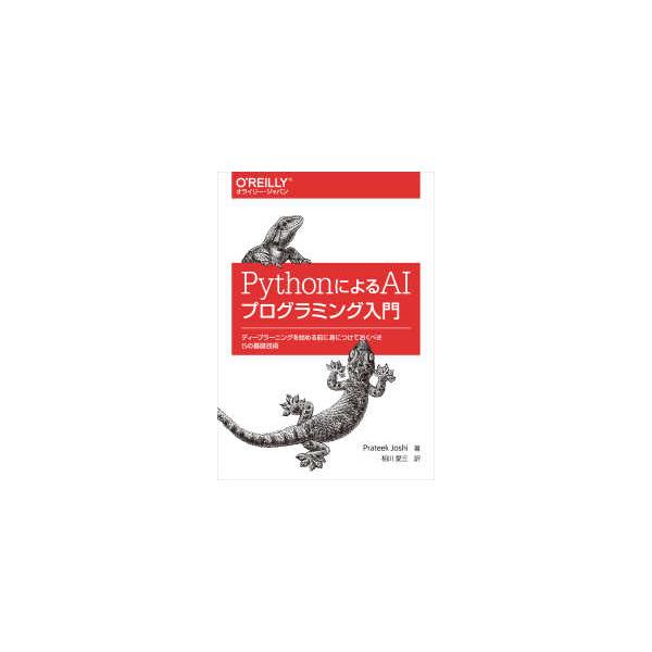 【発売日：2019年03月20日】著者：ジョシ，プラティーク【著】〈Ｊｏｓｈｉ，Ｐｒａｔｅｅｋ〉/相川 愛三【訳】出版社：オライリー・ジャパン