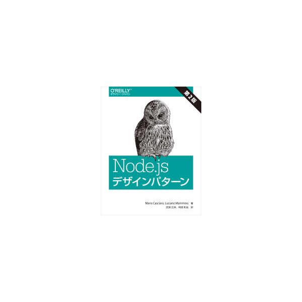 【発売日：2019年05月18日】著者：カッシャーロ，マリオ〈Ｃａｓｃｉａｒｏ，Ｍａｒｉｏ〉/マンミーノ，ルチアーノ【著】〈Ｍａｍｍｉｎｏ，Ｌｕｃｉａｎｏ〉/武舎 広幸/阿部 和也【訳】出版社：オライリー・ジャパン