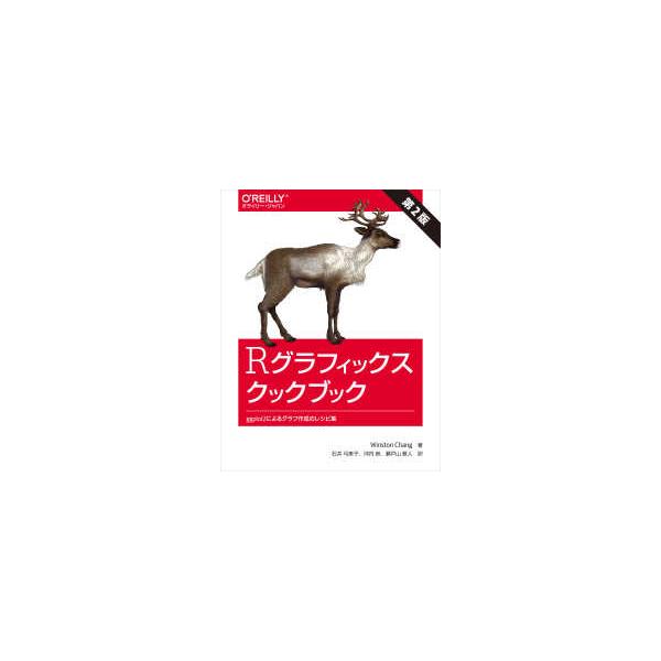 【発売日：2019年11月01日】著者：チャン，ウィンストン【著】〈Ｃｈａｎｇ，Ｗｉｎｓｔｏｎ〉/石井 弓美子/河内 崇/瀬戸山 雅人【訳】出版社：オライリー・ジャパン