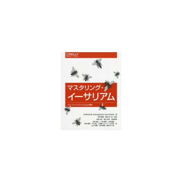 【発売日：2019年11月29日】著者：アントノプロス，アンドレアス・Ｍ．〈Ａｎｔｏｎｏｐｏｕｌｏｓ，Ａｎｄｒｅａｓ　Ｍ．〉/ウッド，ギャヴィン【著】〈Ｗｏｏｄ，Ｇａｖｉｎ〉/宇野 雅晴/鳩貝 淳一郎【監訳】/中城 元臣/落合 渉悟【技術監...