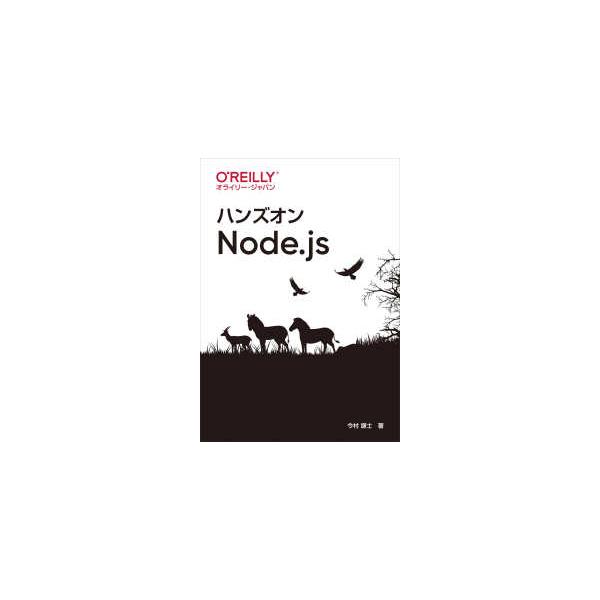 【発売日：2020年11月01日】著者：今村 謙士【著】出版社：オライリー・ジャパン