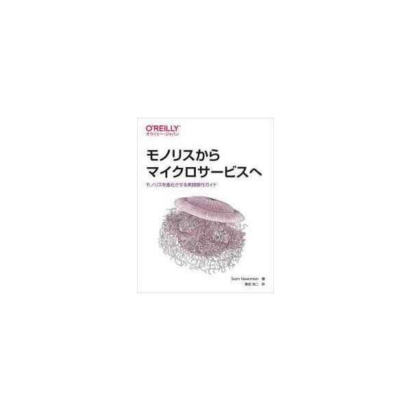 【発売日：2020年12月25日】著者：ニューマン，サム【著】〈Ｎｅｗｍａｎ，Ｓａｍ〉/島田 浩二【訳】出版社：オライリー・ジャパン