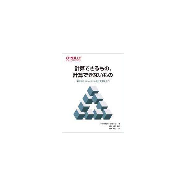 【発売日：2020年12月23日】著者：マコーミック，ジョン【著】〈ＭａｃＣｏｒｍｉｃｋ，Ｊｏｈｎ〉/松崎 公紀【監訳】/長尾 高弘【訳】出版社：オライリー・ジャパン