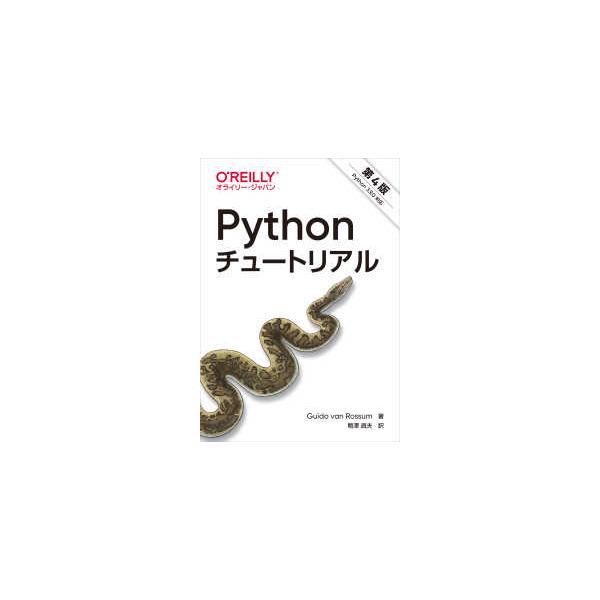 【発売日：2021年01月01日】著者：グイド・ヴァン・ロッサム/鴨澤眞夫出版社：オライリー・ジャパン