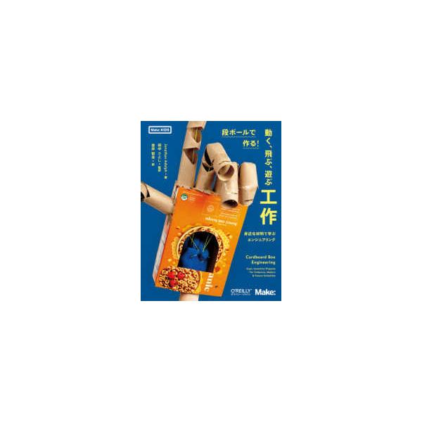 【発売日：2021年09月01日】著者：アドルフ，ジョナサン【著】〈Ａｄｏｌｐｈ，Ｊｏｎａｔｈａｎ〉/田中 さとし【監訳】/金井 哲夫【訳】出版社：オライリー・ジャパン