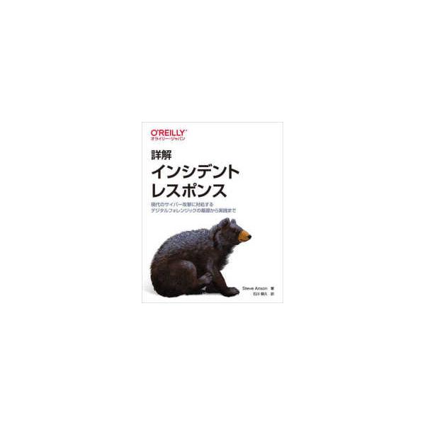 【発売日：2022年01月26日】著者：アンソン，スティーブ【著】〈Ａｎｓｏｎ，Ｓｔｅｖｅ〉/石川 朝久【訳】出版社：オライリー・ジャパン