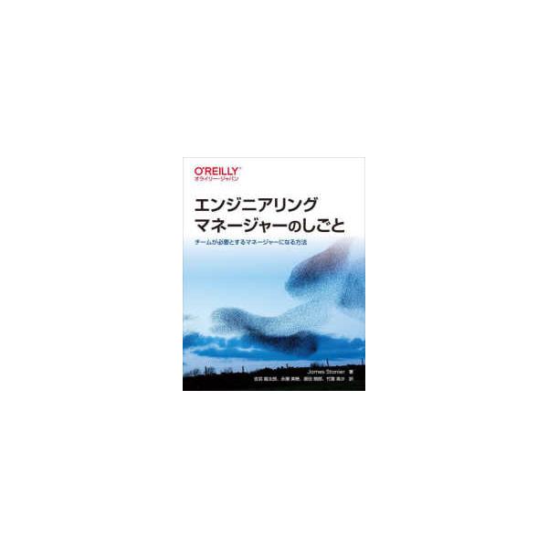 【発売日：2022年08月25日】著者：ステニアー，ジェームズ【著】〈Ｓｔａｎｉｅｒ，Ｊａｍｅｓ〉/吉羽 龍太郎/永瀬 美穂/原田 騎郎/竹葉 美沙【訳】出版社：オライリー・ジャパン