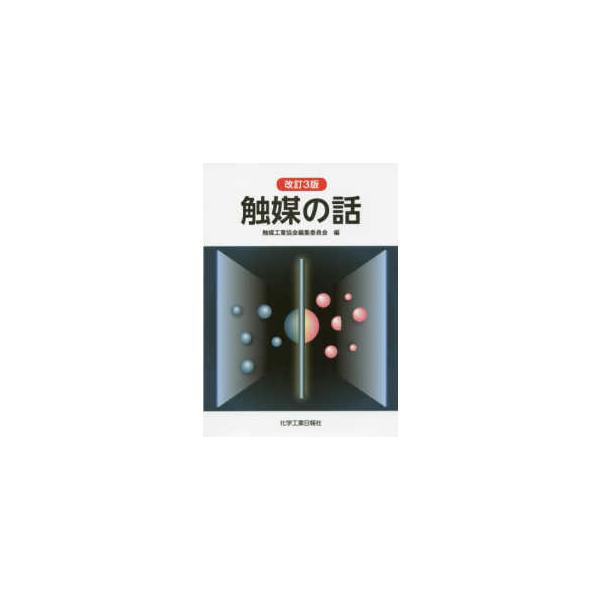 【発売日：2017年06月01日】著者：触媒工業協会編集委員会【編】出版社：化学工業日報社