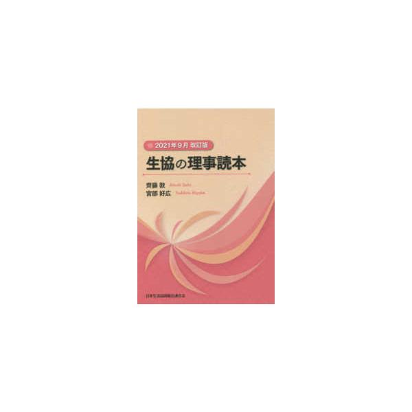 【発売日：2021年09月01日】著者：齊藤敦/宮部好広出版社：日本生活協同組合連合会
