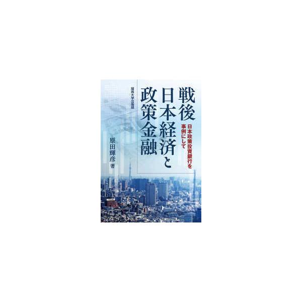 【発売日：2021年03月01日】著者：原田 輝彦【著】出版社：関西大学出版部