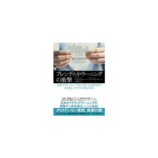 【発売日：2017年04月01日】著者：ホーン，マイケル・Ｂ．〈Ｈｏｒｎ，Ｍｉｃｈａｅｌ　Ｂ．〉/ステイカー，ヘザー【著】〈Ｓｔａｋｅｒ，Ｈｅａｔｈｅｒ〉/小松 健司【訳】出版社：教育開発研究所