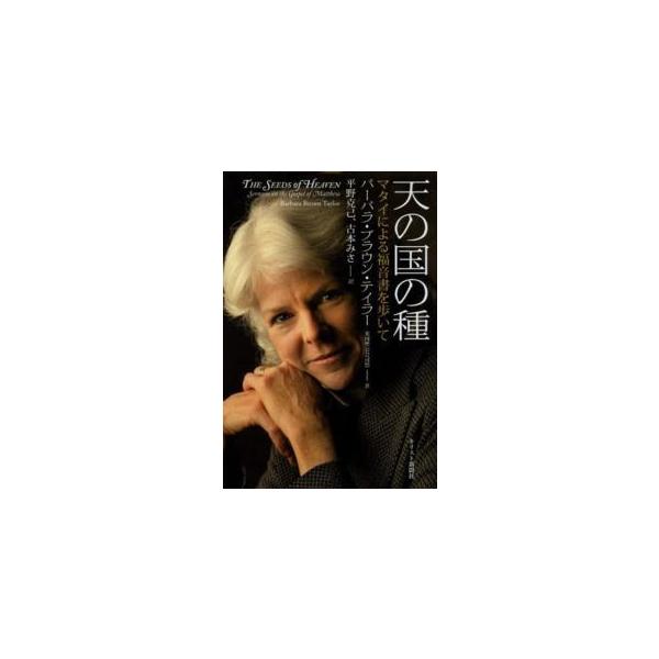 【発売日：2014年03月01日】著者：テイラー，バーバラ・ブラウン【著】〈Ｔａｙｌｏｒ，Ｂａｒｂａｒａ　Ｂｒｏｗｎ〉/平野 克己/古本 みさ【訳】出版社：キリスト新聞社