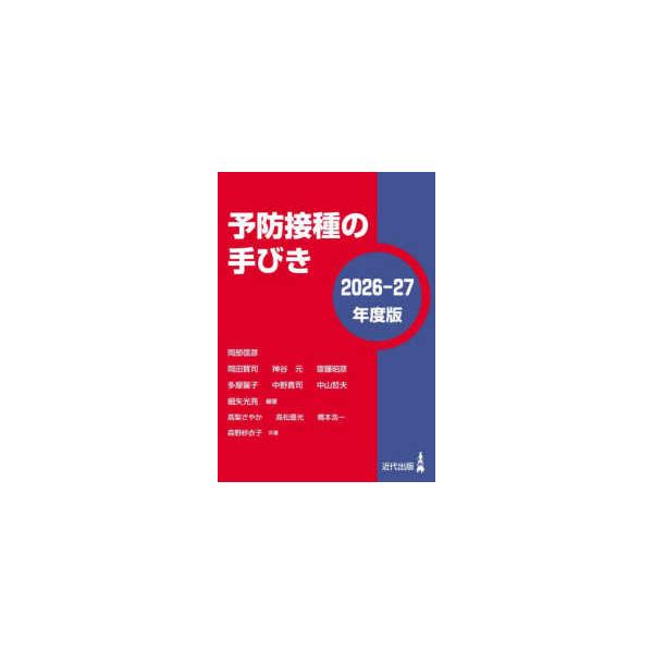 【発売日：2026年03月01日】著者：岡部 信彦/岡田 賢司/神谷 元/齋藤 昭彦/多屋 馨子/中野 貴司/中山 哲夫/細矢 光亮【編著】/高梨 さやか/＆＃３９６４１/松 優光/橋本 浩一/森野 紗衣子【共著】出版社：近代出版（東京）