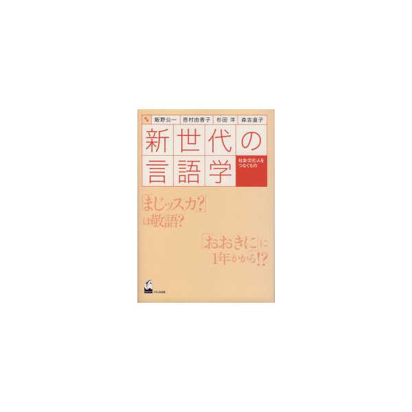著者：飯野 公一/恩村 由香子/杉田 洋/森吉 直子【編著】出版社：くろしお出版