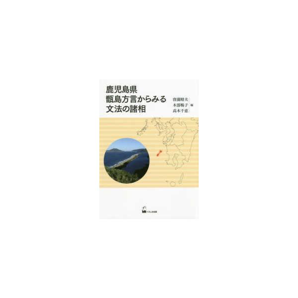 【発売日：2019年02月01日】著者：窪薗 晴夫/木部 暢子/高木 千恵【編】出版社：くろしお出版
