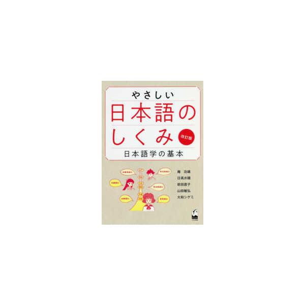 【発売日：2020年04月01日】著者：庵 功雄/日高 水穂/前田 直子/山田 敏弘/大和 シゲミ【著】出版社：くろしお出版