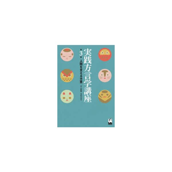 【発売日：2020年12月01日】著者：小林 隆/今村 かほる【編】出版社：くろしお出版