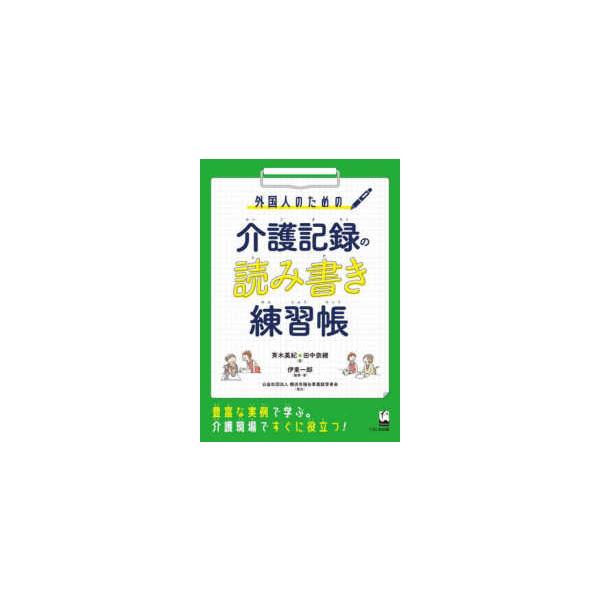 【発売日：2022年07月01日】著者：斉木 美紀/田中 奈緒【著】/伊東 一郎【監修・著】/横浜市福祉事業経営者会【協力】出版社：くろしお出版