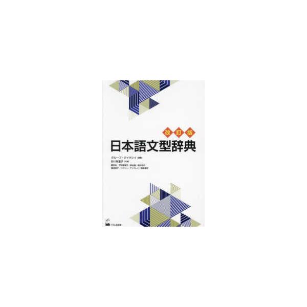 【発売日：2023年06月01日】著者：グループ・ジャマシイ【編著】出版社：くろしお出版