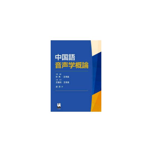 【発売日：2024年10月01日】著者：林 〓/王 理嘉/王 〓佳【原著】/梁 辰【訳】出版社：くろしお出版
