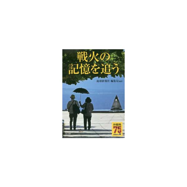 【発売日：2020年10月01日】著者：琉球新報社編集局【編著】出版社：高文研