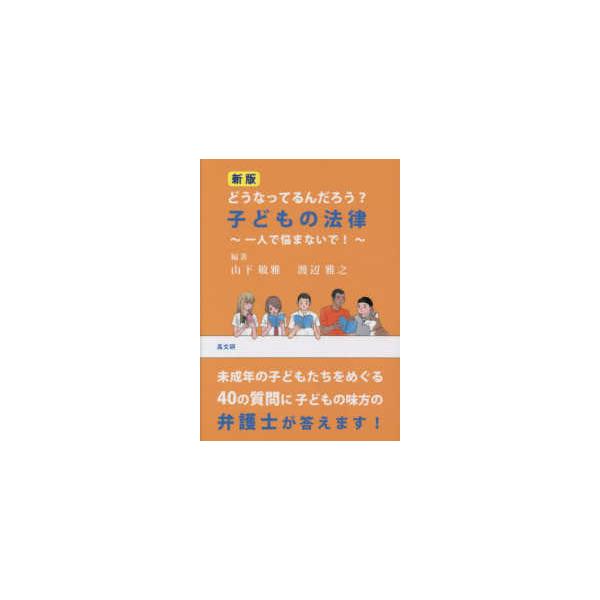【発売日：2022年08月18日】著者：山下 敏雅/渡辺 雅之【編著】出版社：高文研